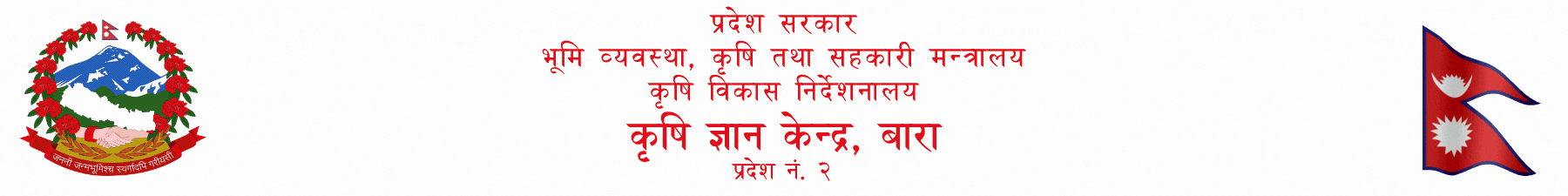 कर्मचारी विवरण | Agriculture Knowledge Center || Bara